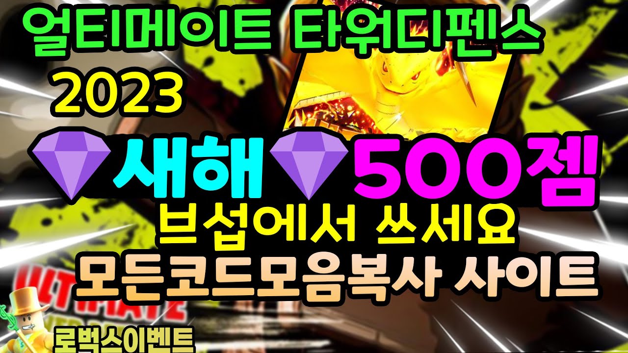 얼티메이트 타워디펜스 💎새해 보상💎 빵빵한 젬코드 만료되기전에 사용하세요 And 모든코드 모음 복사 사이트 Youtube