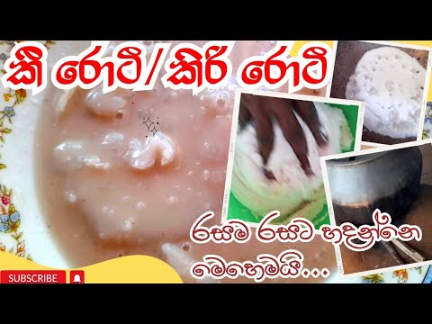 Srilankan foods/ Kiri Roti / #keeroti 💕 - YouTube