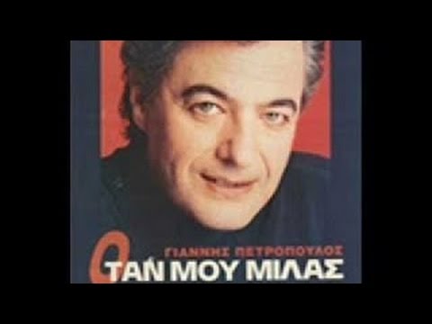 ΟΤΑΝ ΜΟΥ ΜΙΛΑΣ & ΓΙΑΝΝΗΣ ΠΕΤΡΟΠΟΥΛΟΣ - YouTube