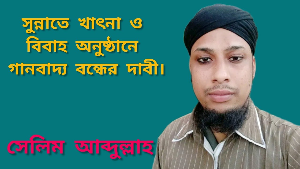 সুন্নাতে খাৎনা ও বিবাহের অনুষ্ঠানে গানবাদ্য নাচানাচি বন্ধের দাবী। Salim ...