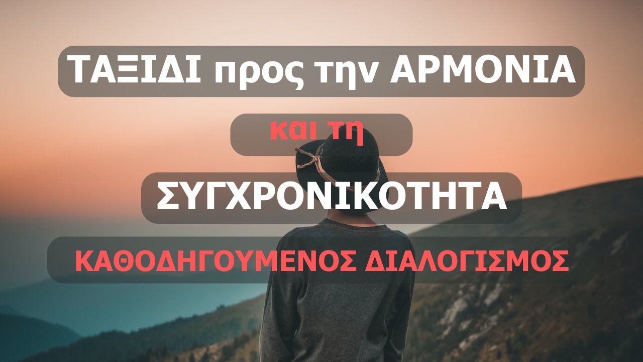 Ταξίδι προς την Αρμονία και τη Συγχρονικότητα | Καθοδηγούμενος ...