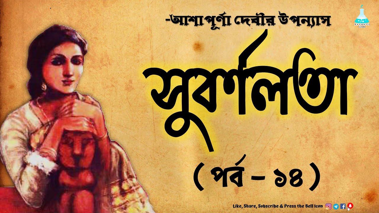 Subarnalata ( Part 14 ) Ashapurna Devi |সুবর্ণলতা | পর্ব- ১৪|আশাপূর্ণা ...