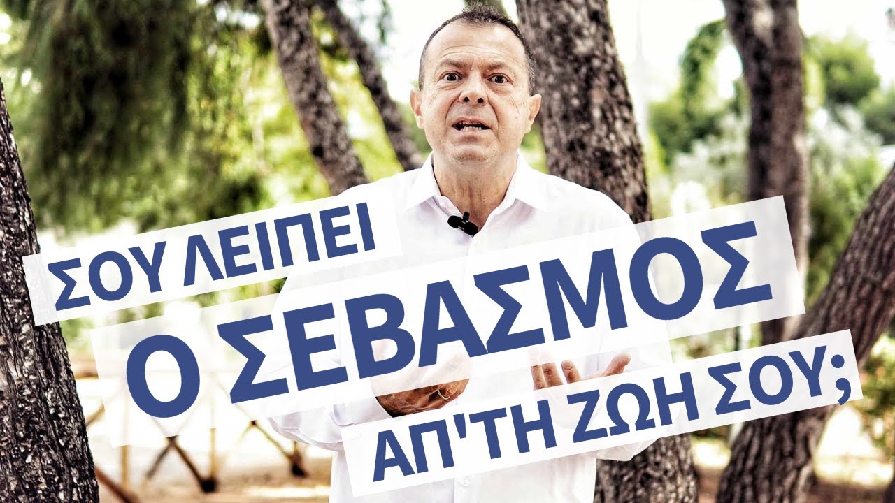 Σου λείπει ο σεβασμός απ΄τη ζωή σου;! | Γρηγόρης Βασιλειάδης - YouTube
