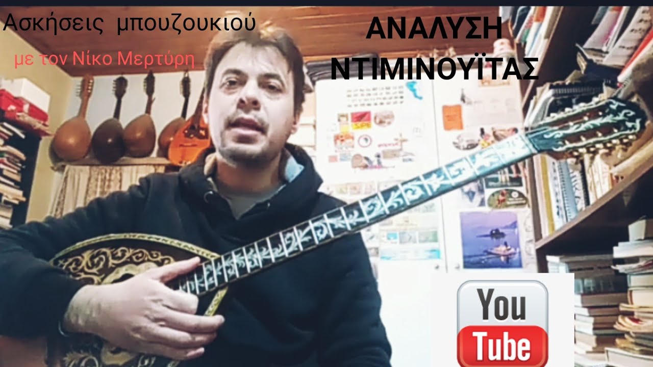 Ασκήσεις μπουζουκιού Νο3.Άσκηση Ντιμινουίτας #ασκήσειςμπουζουκιού # ...
