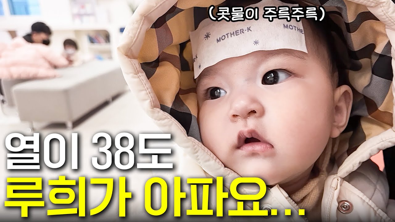 [SUB] 첫 소아과 방문... 처음 겪는 루희 감기에 이지훈, 아야네 멘붕?!😲 (약은 어떻게 먹이는 거죠?) - YouTube