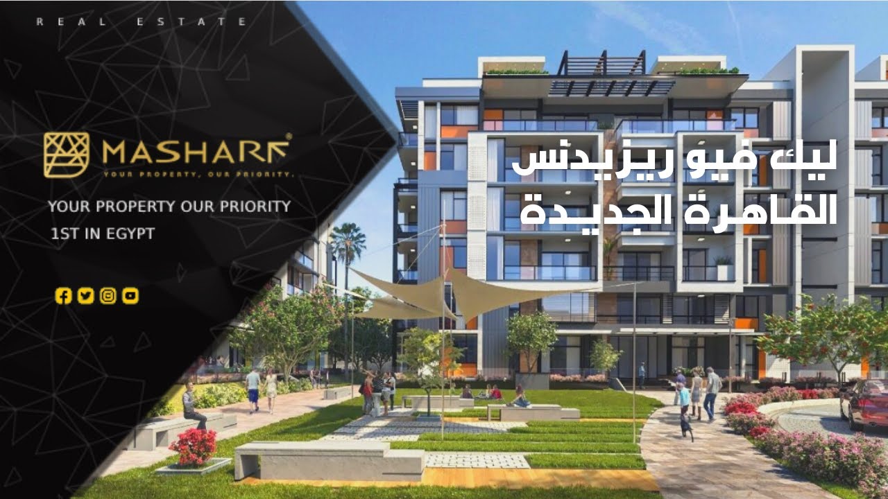 Lake View Residence Compound new cairo - كمبوند ليك فيو ريزيدنس القاهرة ...