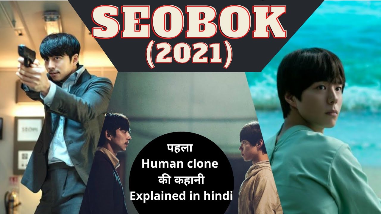 SeoBok (2021) Explained in Hindi || korean movie seobok explained in ...
