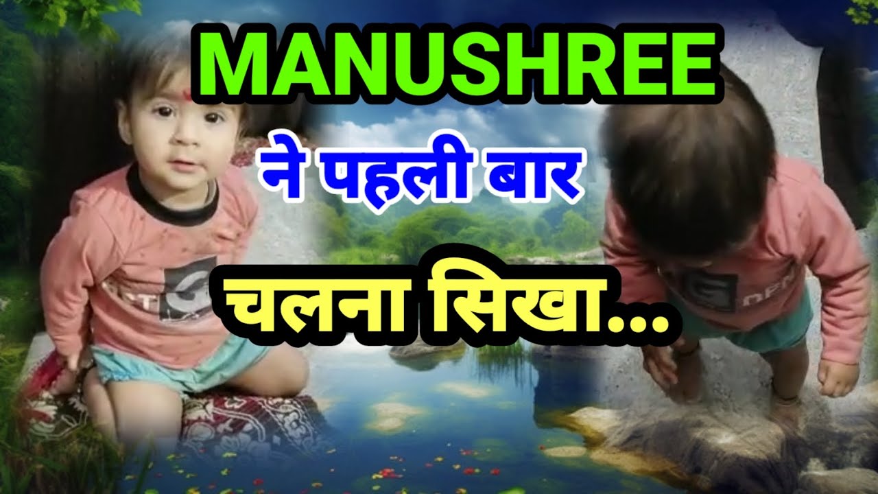 मनुश्री ने पहली बार चलना सिखा Manushree learned to walk for the first ...