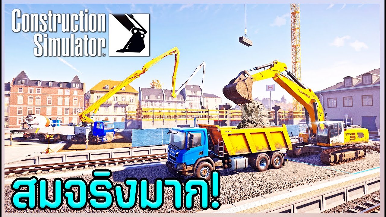 Construction Simulator - เกมสมจริงมาก แนวก่อสร้างขับรถเครื่องจักร - YouTube