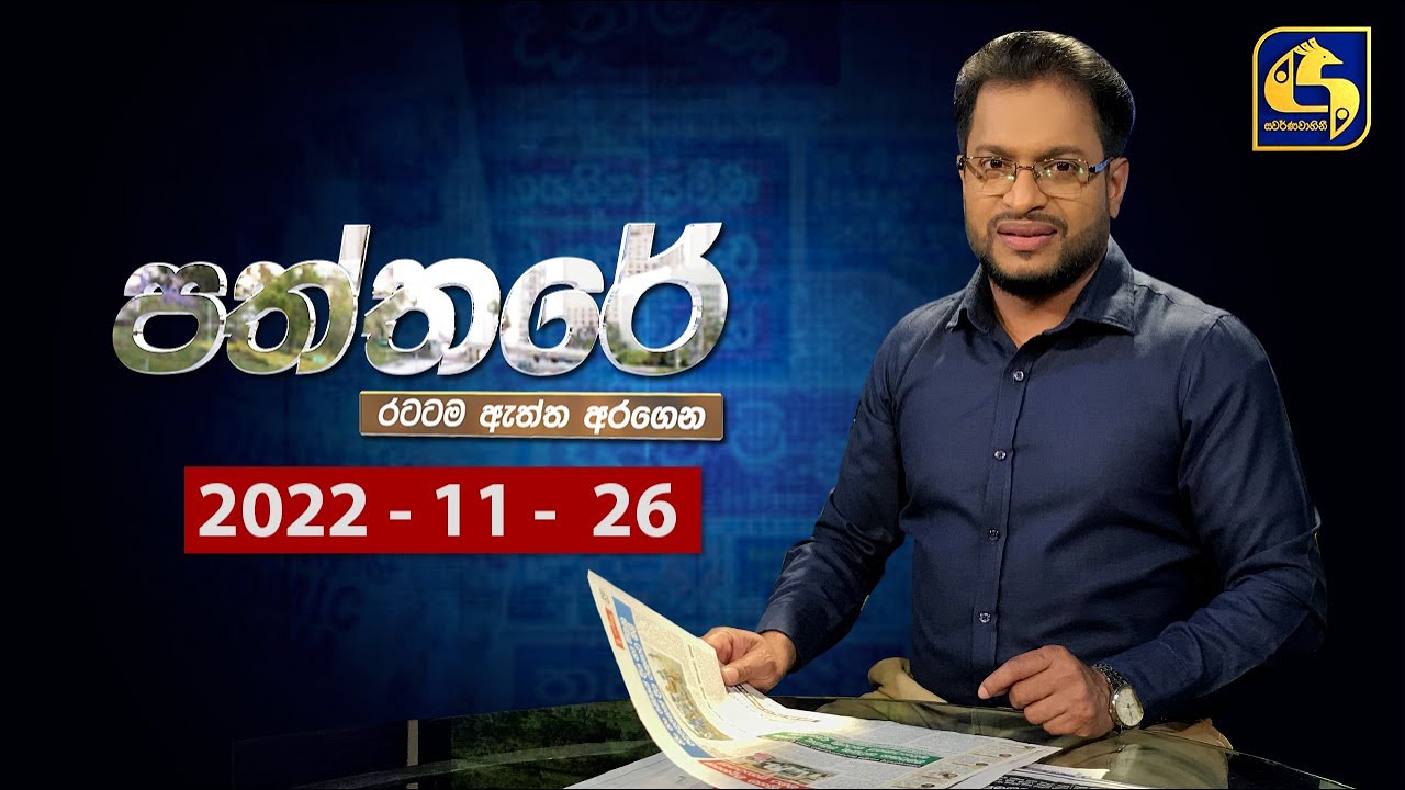 🔴 PATHTHARE ll පත්තරේ ll 2022.11.26 - YouTube