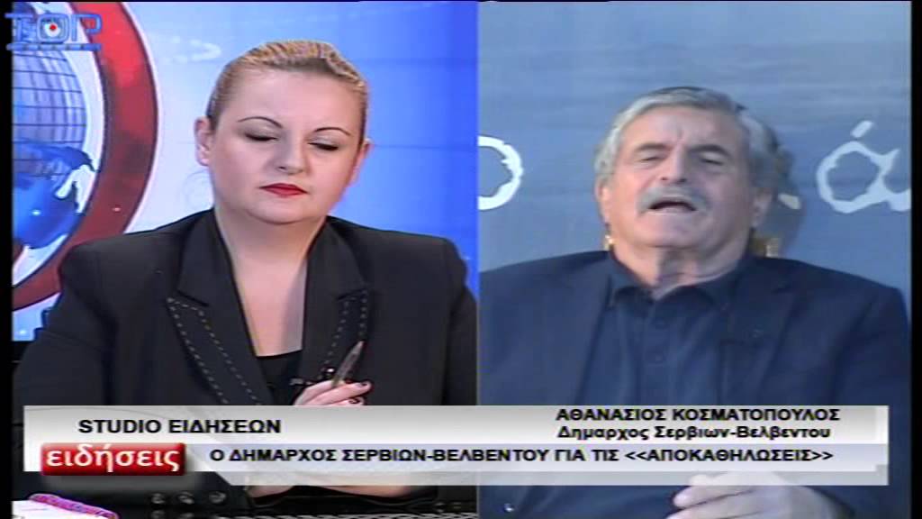 ΚΟΣΜΑΤΟΠΟΥΛΟΣ ΑΘΑΝΑΣΙΟΣ-ΔΗΜΑΡΧΟΣ ΣΕΡΒΙΩΝ ΒΕΛΒΕΝΤΟΥ - YouTube