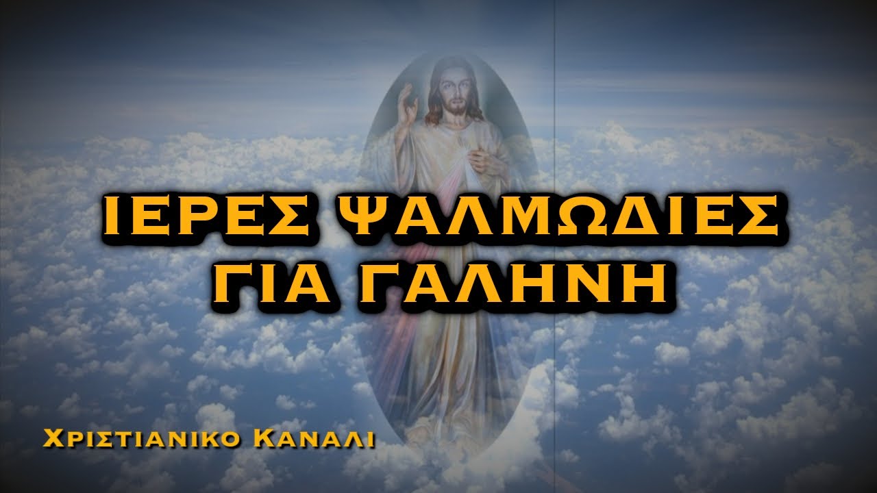 1 ΩΡΑ ΙΕΡΕΣ ΨΑΛΜΩΔΙΕΣ ΓΙΑ ΓΑΛΗΝΗ ΧΑΛΑΡΩΣΗ ΨΥΧΗΣ - Χριστιανικό Κανάλι ...
