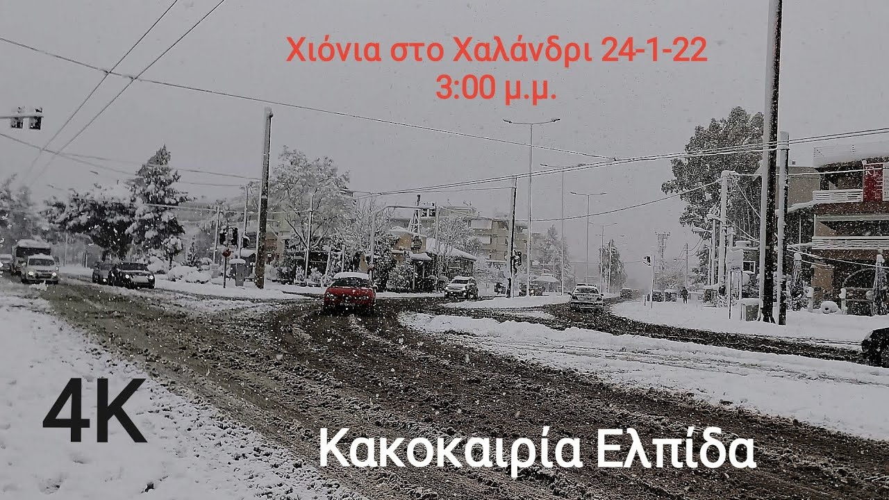 ΧΙΟΝΙΑ ΣΤΟ ΧΑΛΑΝΔΡΙ - Κακοκαιρία Ελπίδα - Ιανουάριος 2022. - YouTube