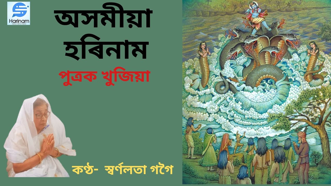 New Assamese Harinam 2023 Episode 109 পুত্ৰক খুজিয়া Krishna Kanai ...