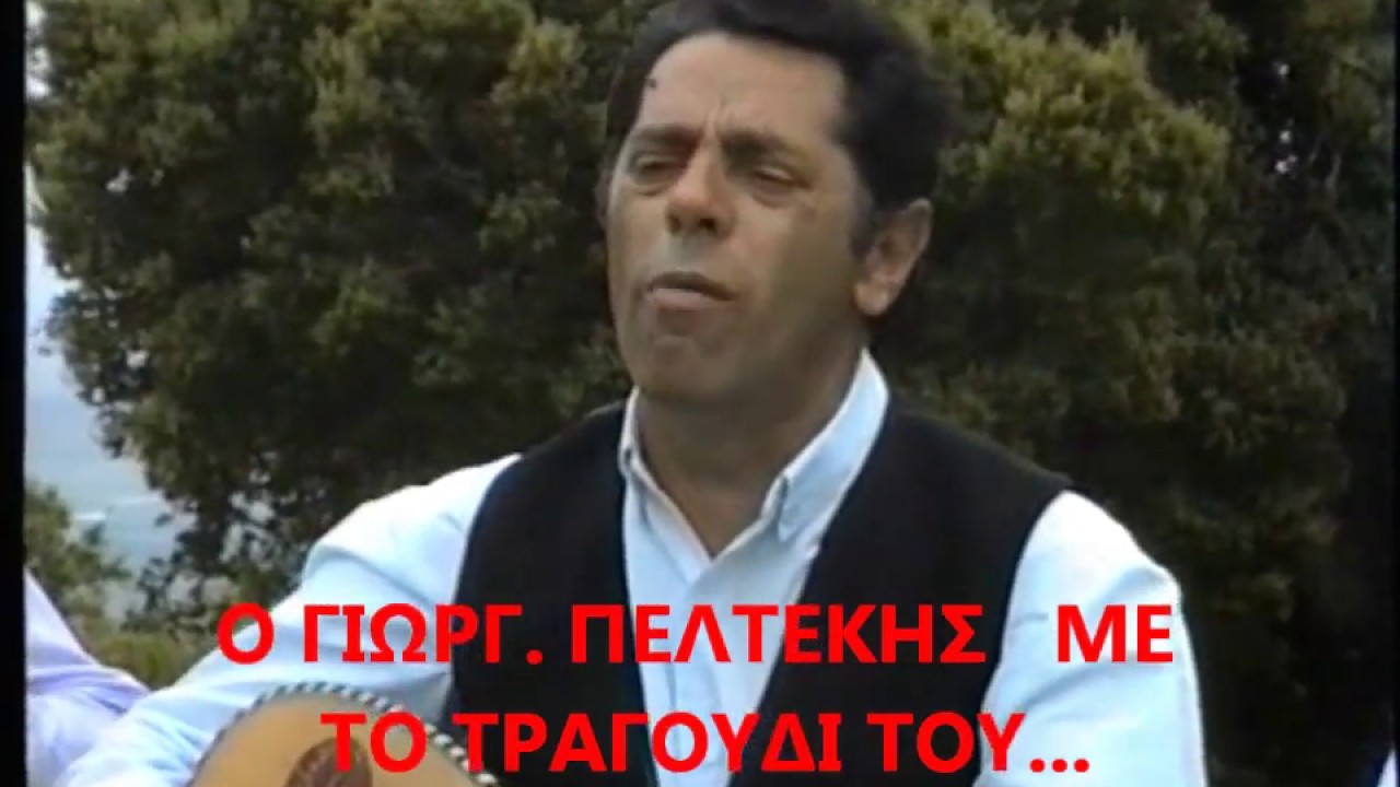 ΘΑΛΑΣΣΑ ΒΑΡΑΕΙ ΤΟ ΚΥΜΑ-ΣΠ.ΑΝΑΣΤΑΣΙΟΥ-ΓΙΩΡΓ. ΠΕΛΤΕΚΗΣ-1997. - YouTube