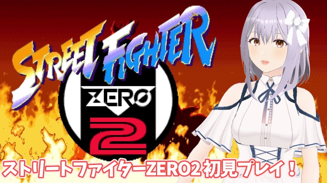 【ストリートファイターZERO2】初見で遊ぶ！[VTuber/里城はな]#レトロゲーム #vtuber #アニコレ - YouTube