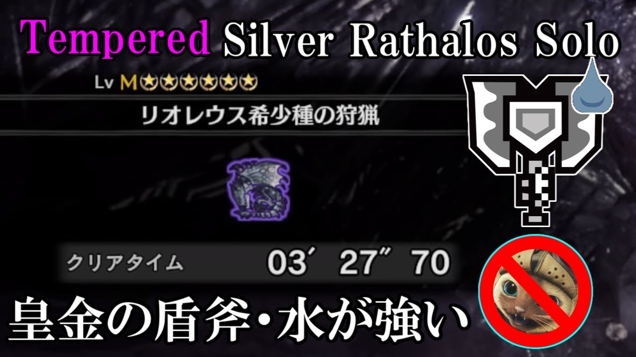 MHW:I 歴戦リオレウス希少種 チャージアックス 03'27"70 ソロ/Tempered Silver Rathalos charge ...
