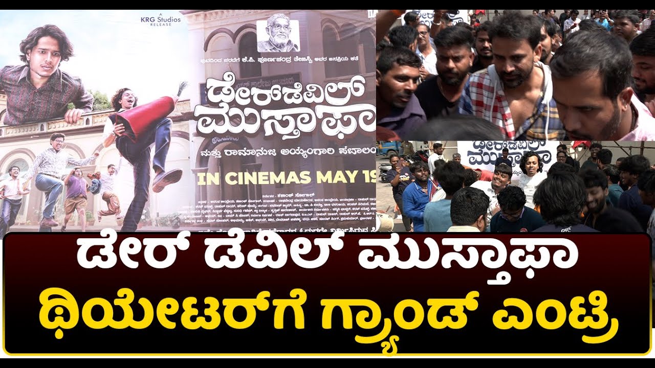Dare Devil Musthafa Grand Release:ಬರ್ಜರಿ ಓಪನಿಂಗ್ ಪಡೆದ ತೇಜಸ್ವಿಯವರ ...