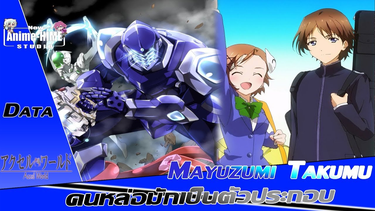 Data '' Mayuzumi Takumu '' คนหล่อมักเป็นตัวประกอบ Accel World - YouTube