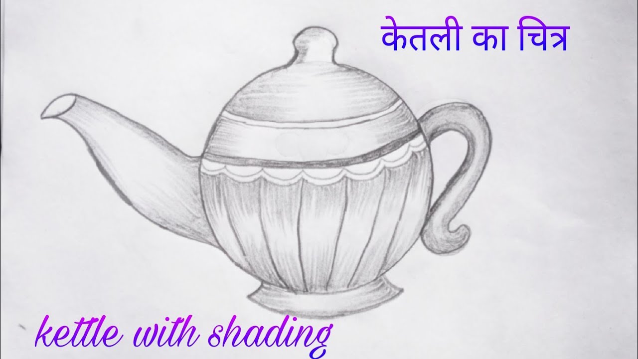 kettle drawing shading|teapot drawing easy| #केतली का चित्र|teapot ...