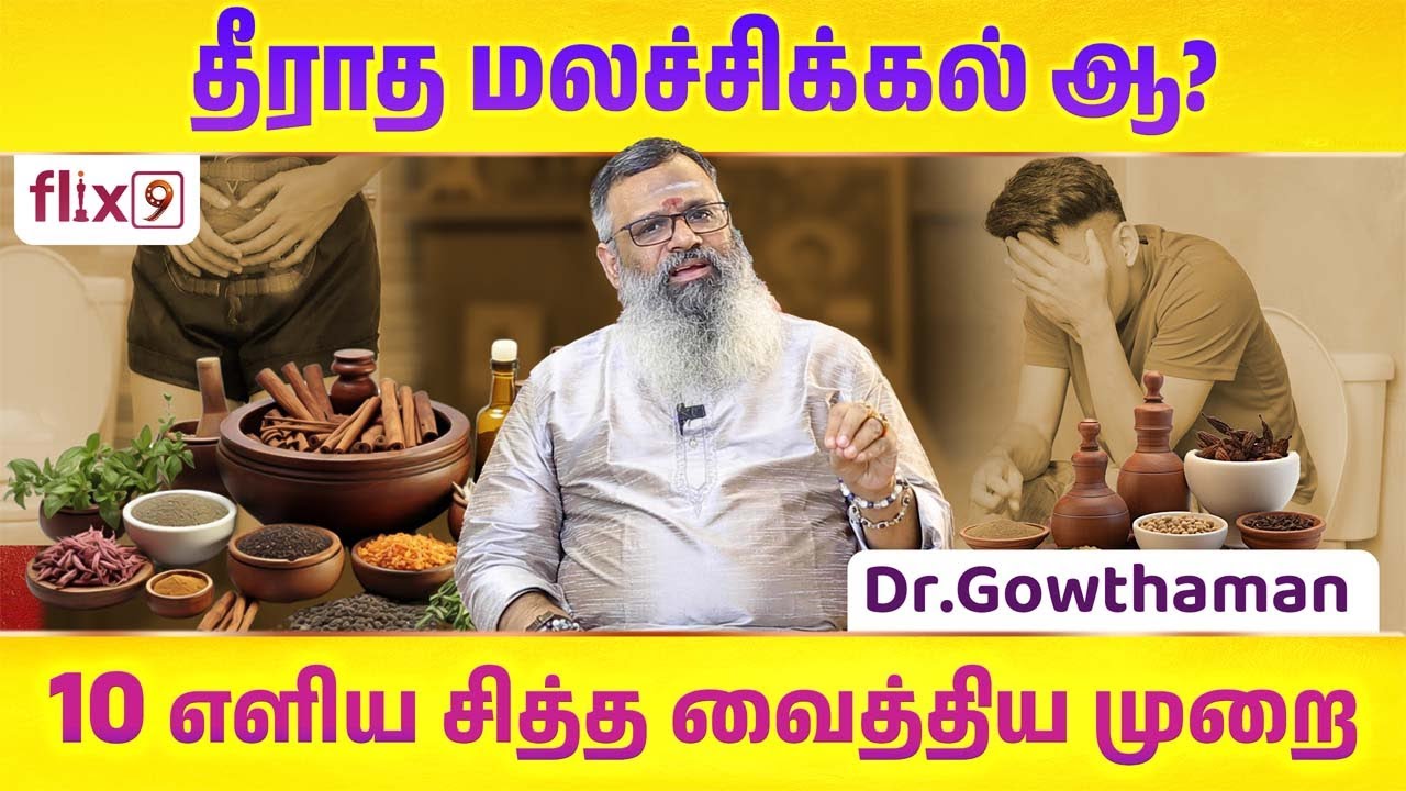 உணவின் மூலமே மலச்சிக்கலை குணப்படுத்த முடியுமா | Dr. K. Gowthaman | Flix9 | #constipation - YouTube