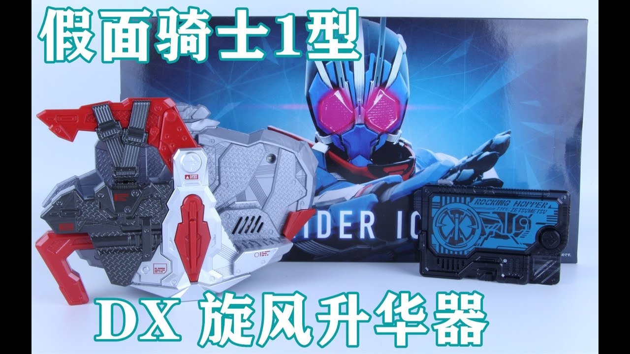Type 1！假面骑士1型 DX 旋风升华器 Cyclone Riser【味增的把玩时刻 第70期】 - YouTube