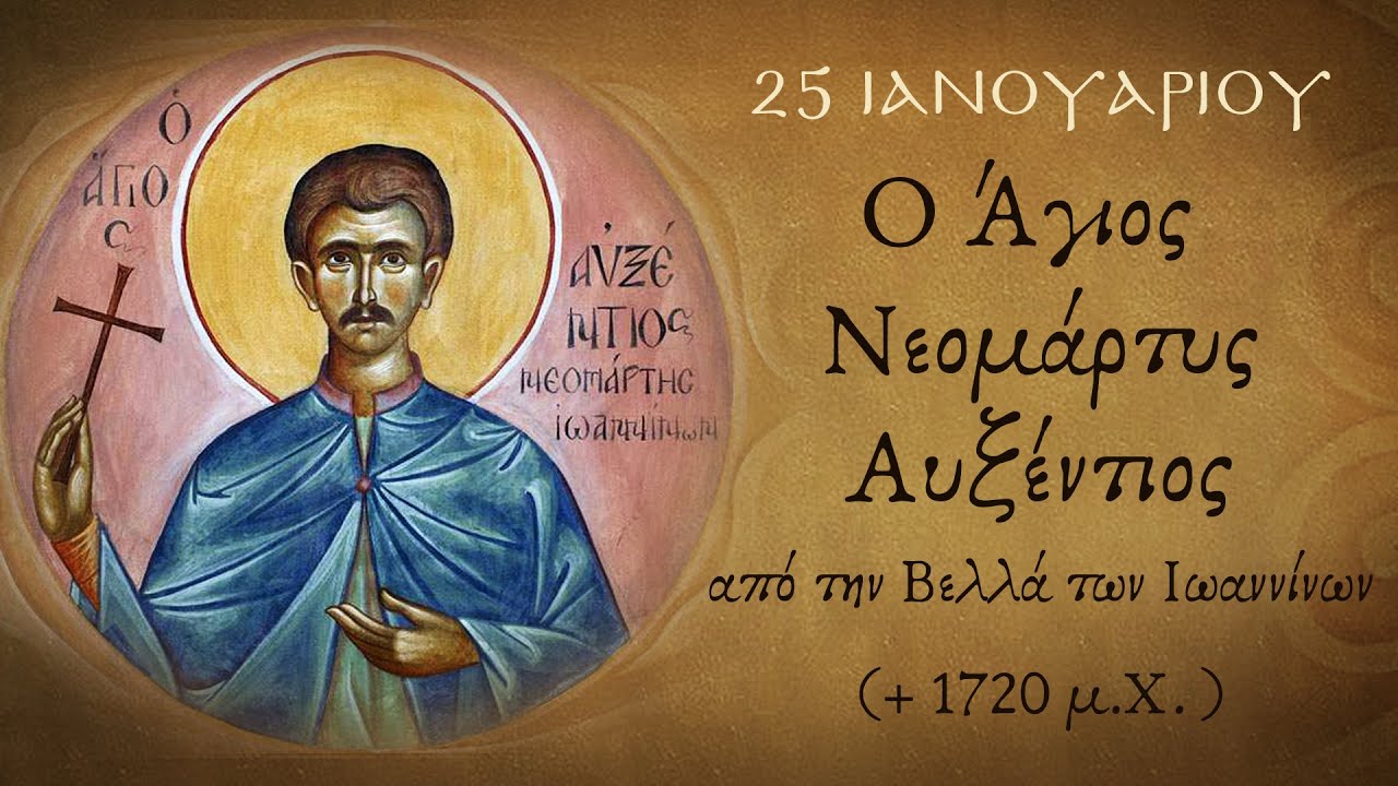 Ο Άγιος Νεομάρτυς Αυξέντιος από την Βελλά των Ιωαννίνων (+1720 μ.Χ ...