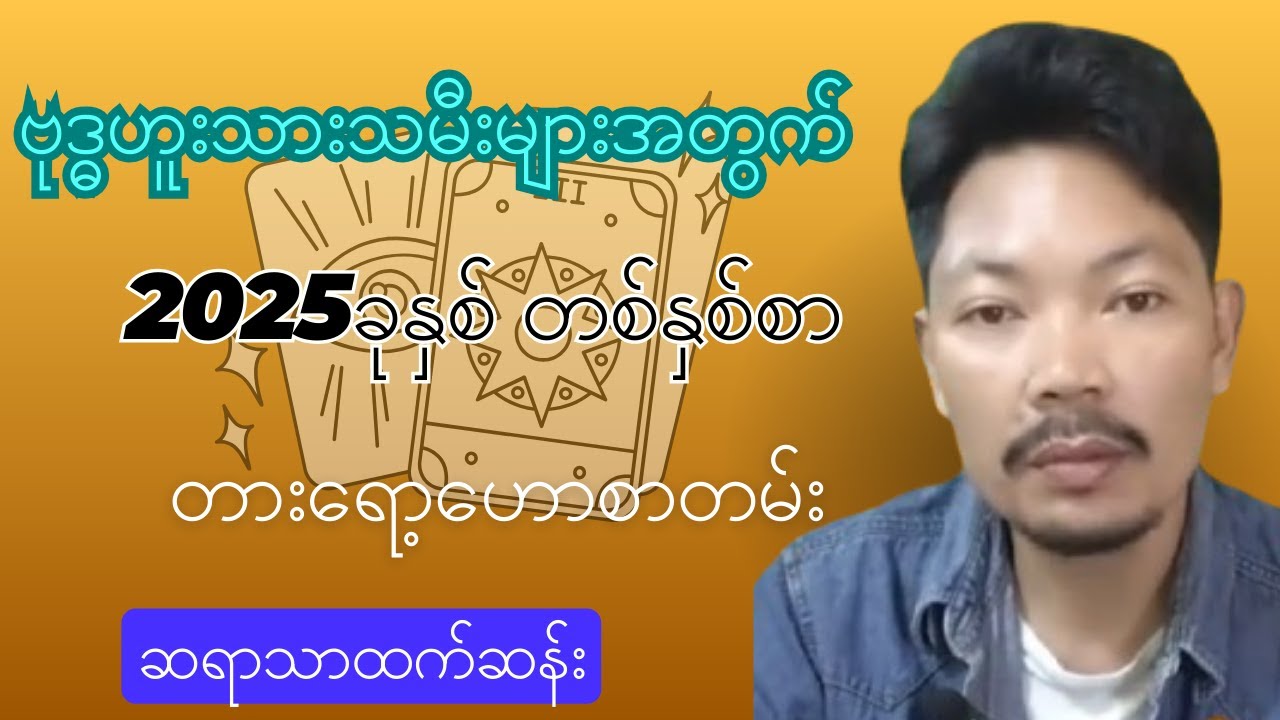 2025ခုနှစ် ဗုဒ္ဓဟူးသားသမီးများအတွက် တစ်နှစ်စာ ဗေဒင်ဟောစာတမ်း Youtube