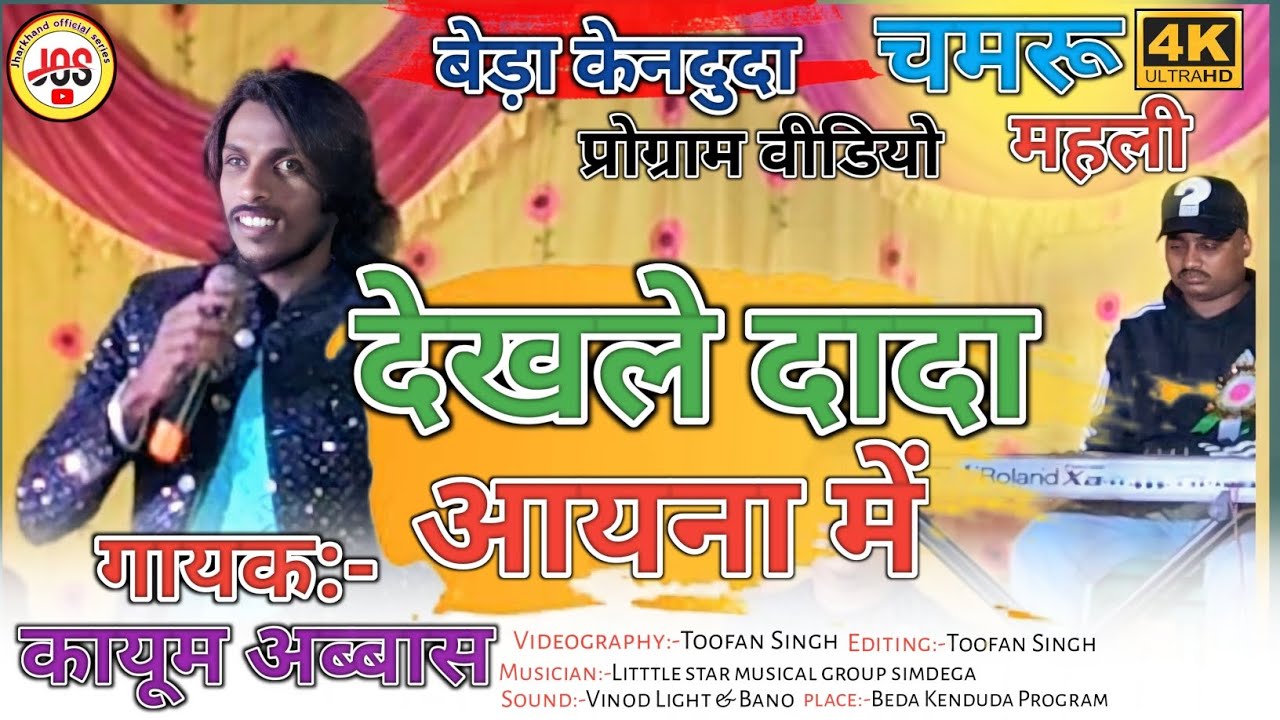 देखले दादा आयना में 🌿 Singer kayum Abbas 🌿 Theth nagpuri video 🌿 Beda ...