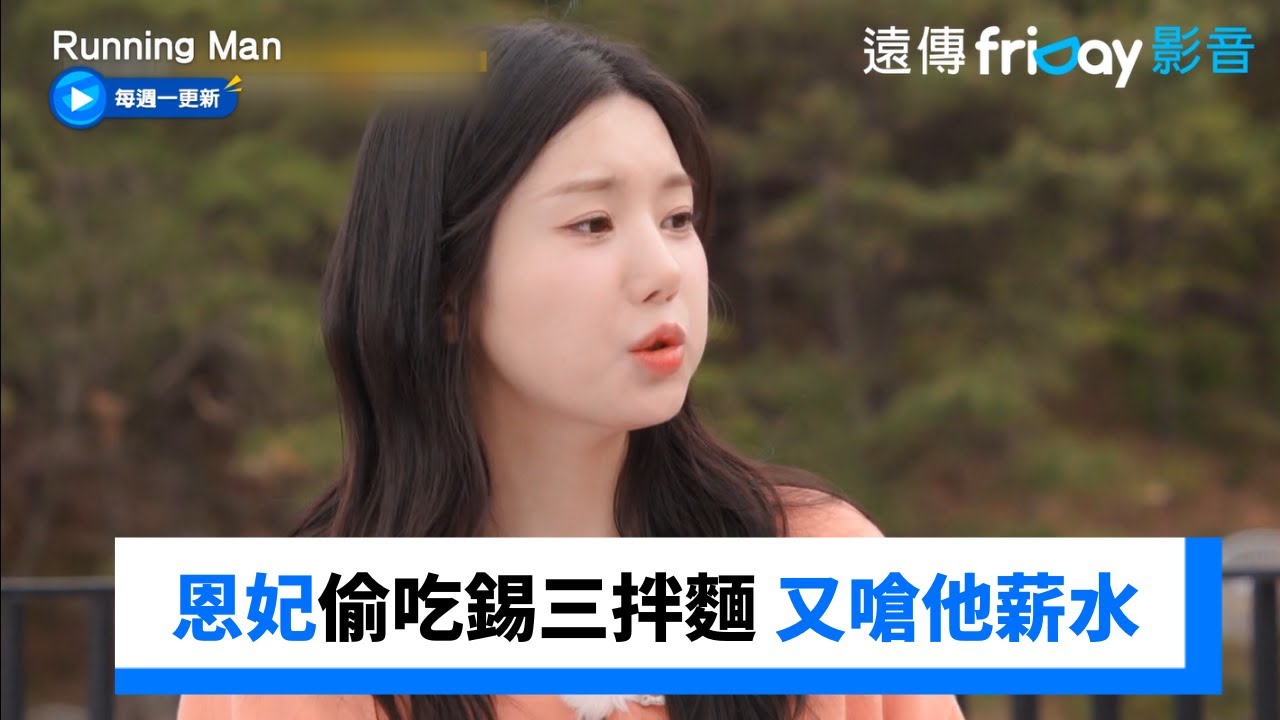 恩妃偷吃錫三拌麵 又嗆他薪水沒她多XD_《Running Man》第703集_friDay影音韓綜線上看 - YouTube