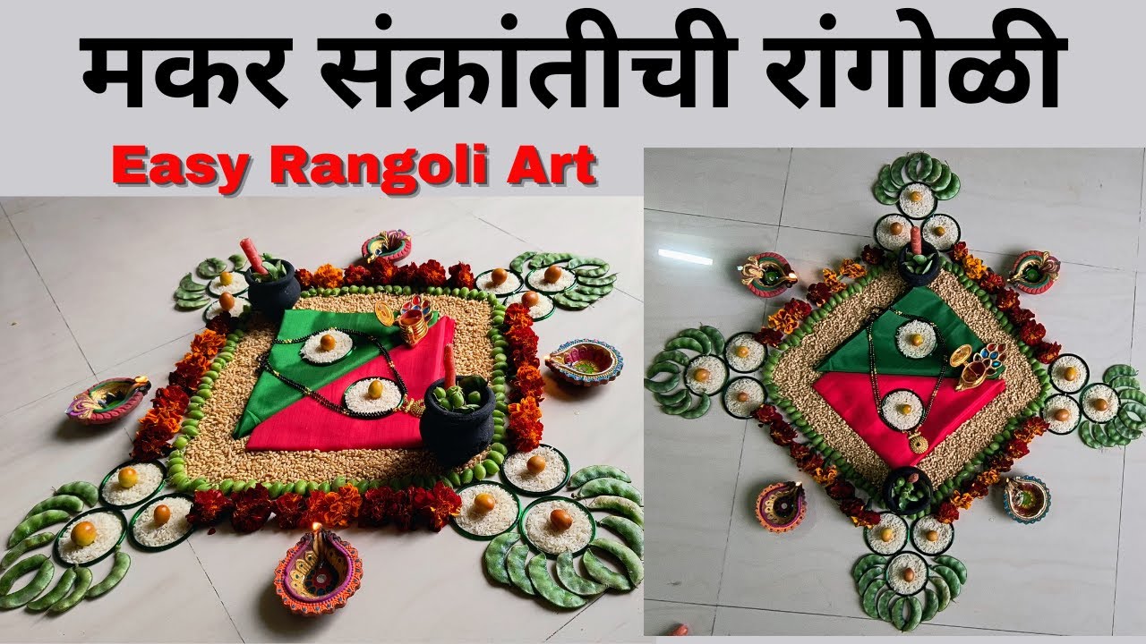 DIY Rangoli | Simple Pooja Rangoli | Sankranti Rangoli | मकर ...