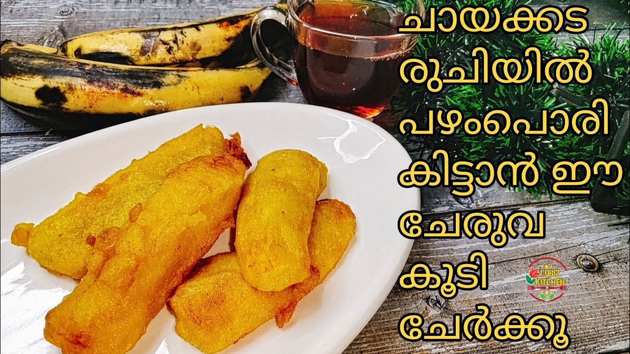 ചായക്കടയിലെ രുചിയിൽ പഴംപൊരി| pazham pori recipe| kerala pazham pori ...