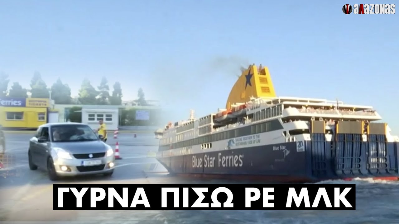 ΓΥΡΝΑ ΠΙΣΩ ΡΕ ΜΛΚ: Ταξιδιώτες για Πάρο έχασαν το πλοίο σε Live σύνδεση ...