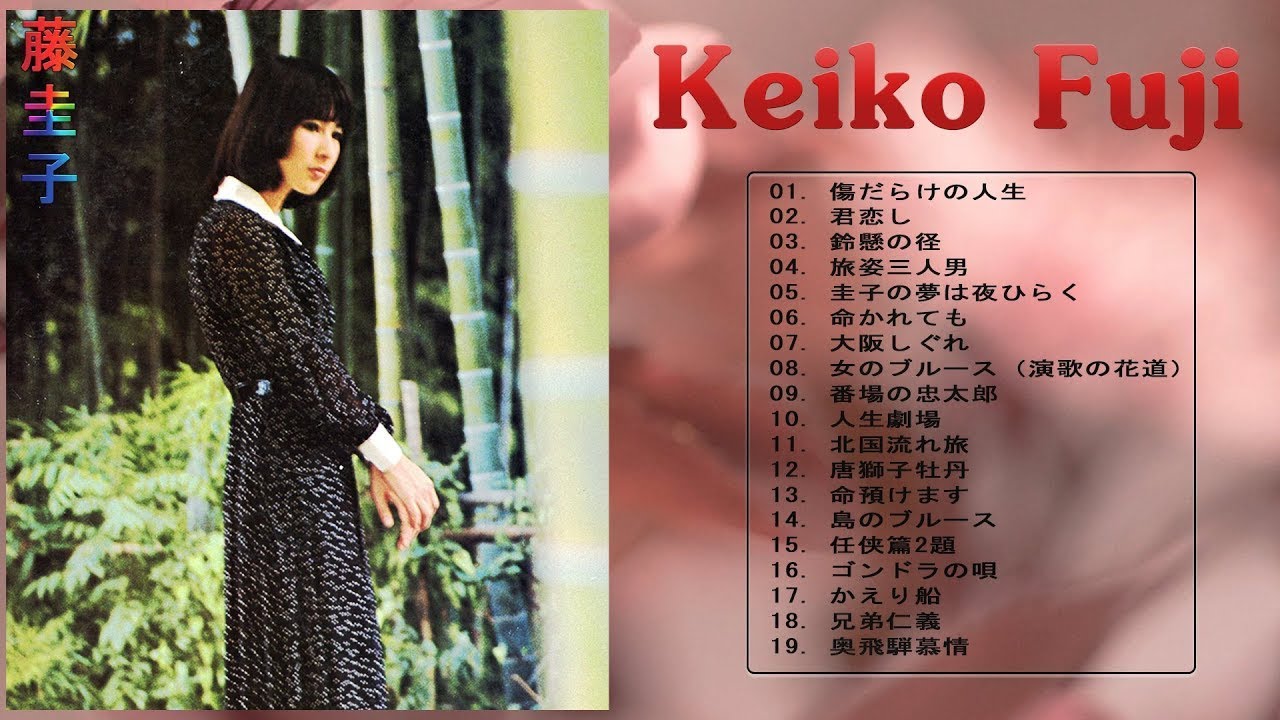 【藤 圭子】💜「 The Best Songs Of Keiko Fuji 」💜♫ Greatest Hits 2021 ♫ - YouTube