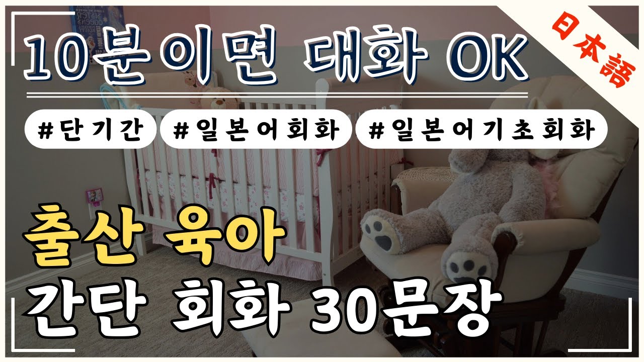 치에일본어 단기간 I 일본어회화 10분만에 끝내기 I 출산 육아 간단 회화 30문장 I 기초일본어 I 일본어반복듣기