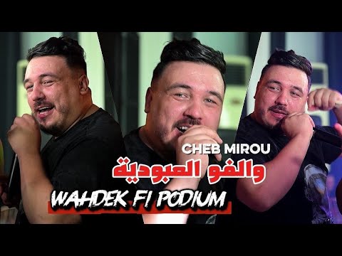 Cheb Mirou 2025 - والفو العبودية Wahdek Fi Podium ©️ Avec Miringé Live Mariage