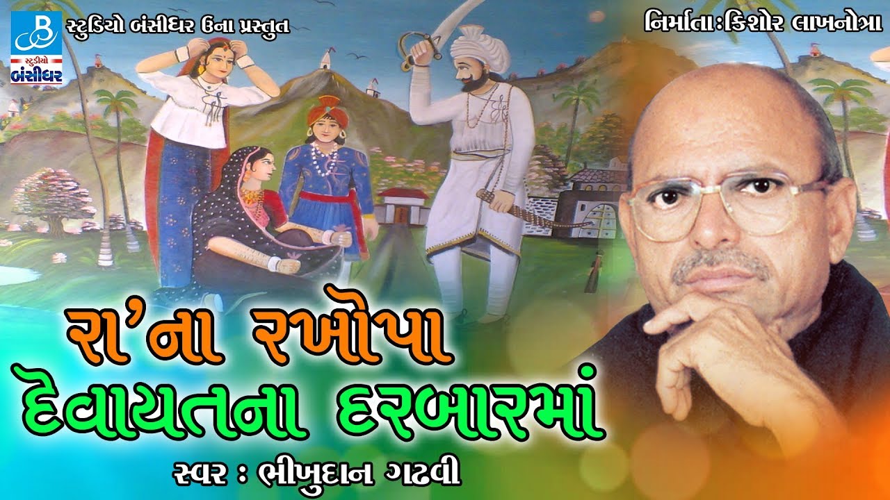 Devayat Bodar Ni Vaat - Bhikhudan Gadhvi - Gujarati Lokvarta - YouTube