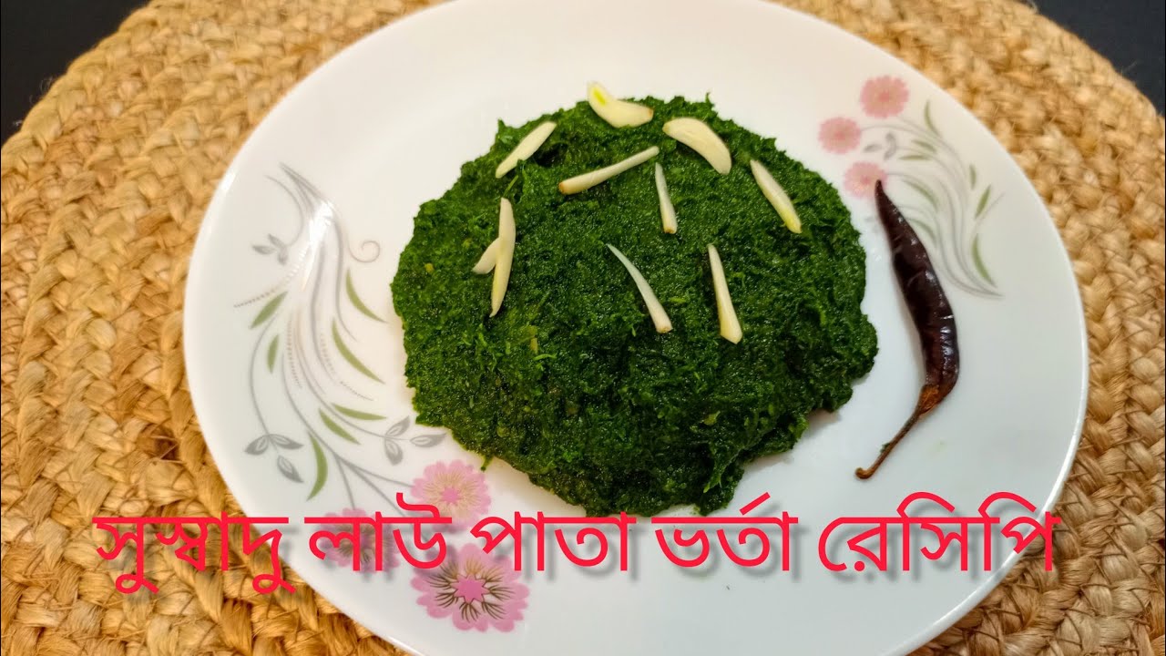 লাউ পাতা ভর্তা।। Lau pata vorta recipe।। Bottle gourd leaf vorta - YouTube