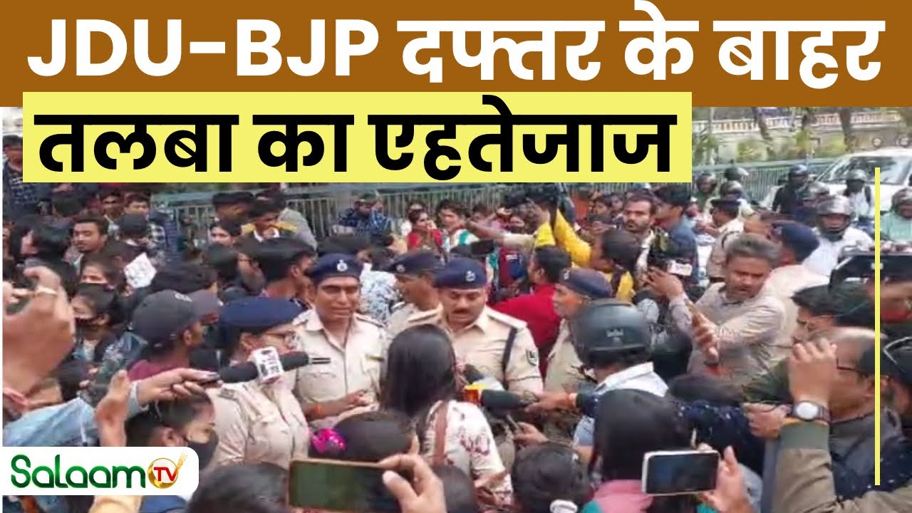 Bihar Students Protest : JDU-BJP दफ्तर के बाहर स्टूडेंट्स का एहतेजाज ...