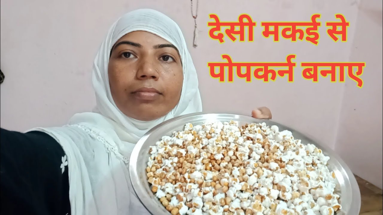 देसी मकई से पोपकर्न बनाए || Daily vlog | popcorn recipe - YouTube