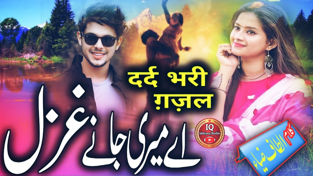 दर्द भरी ग़ज़ल 💔aye Meri Jaane Ghazal Heart Touching Ghazal Ghazal