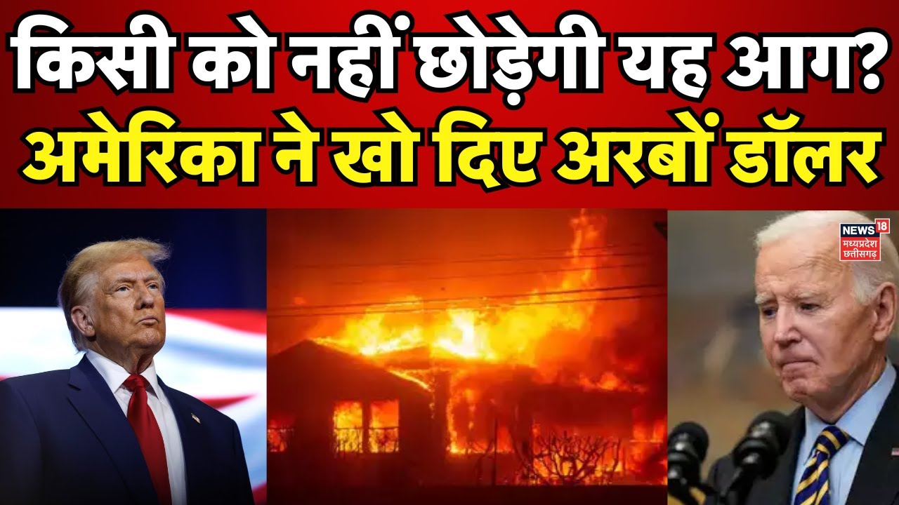 California Fire Rescue Operation : Los Angeles में आग के खौफ ने किया ...