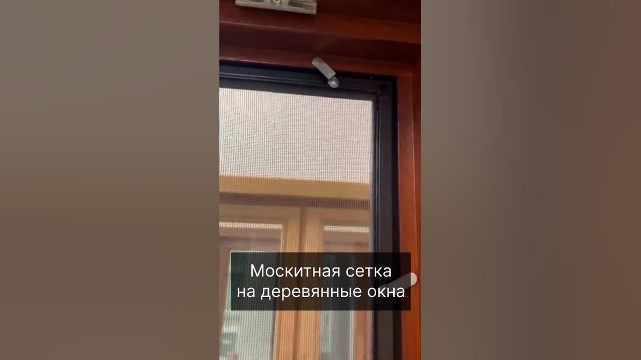 Рамочная москитная сетка на деревянные окна BlockFly #москитныесетки # ...