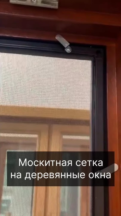 Рамочная москитная сетка на деревянные окна BlockFly #москитныесетки # ...