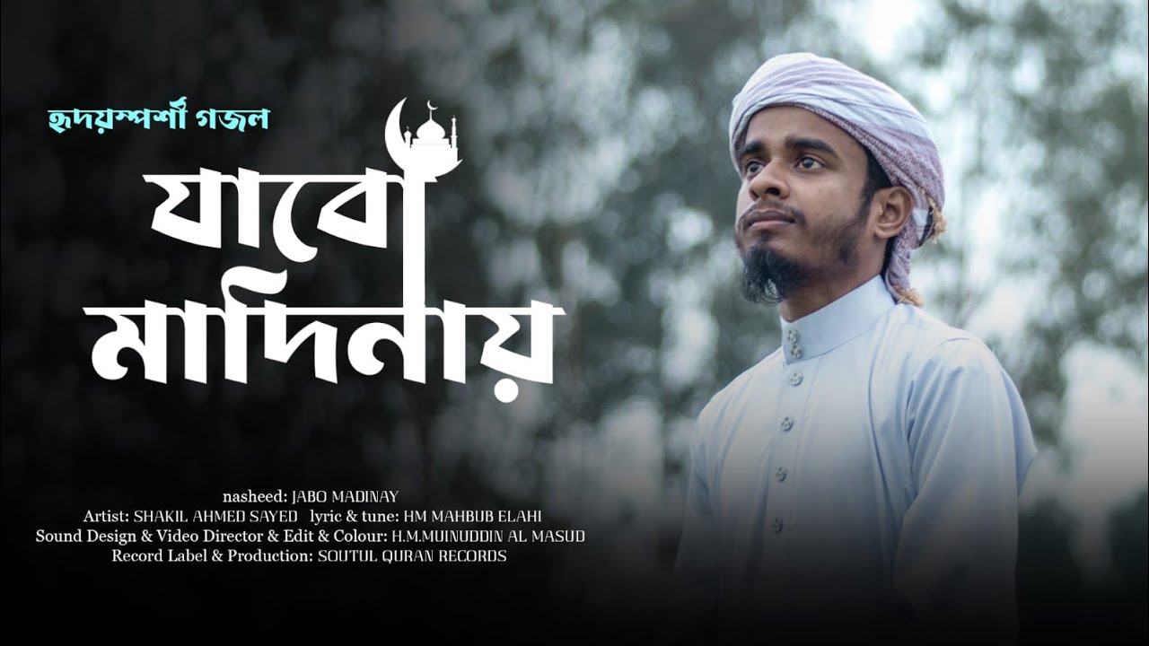 মনে আমার স্বপ্ন শুধু যাবো মাদিনায়। Jabo Madinayl shakil ahmed sayed I ...