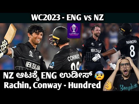 ಇಂಗ್ಲೆಂಡಿಗೆ BazBall ರುಚಿ ತೋರಿಸಿದ ನ್ಯೂಜಿಲ್ಯಾಂಡ್ | ಕನ್ನಡಿಗ ರಚಿನ್, conway ...