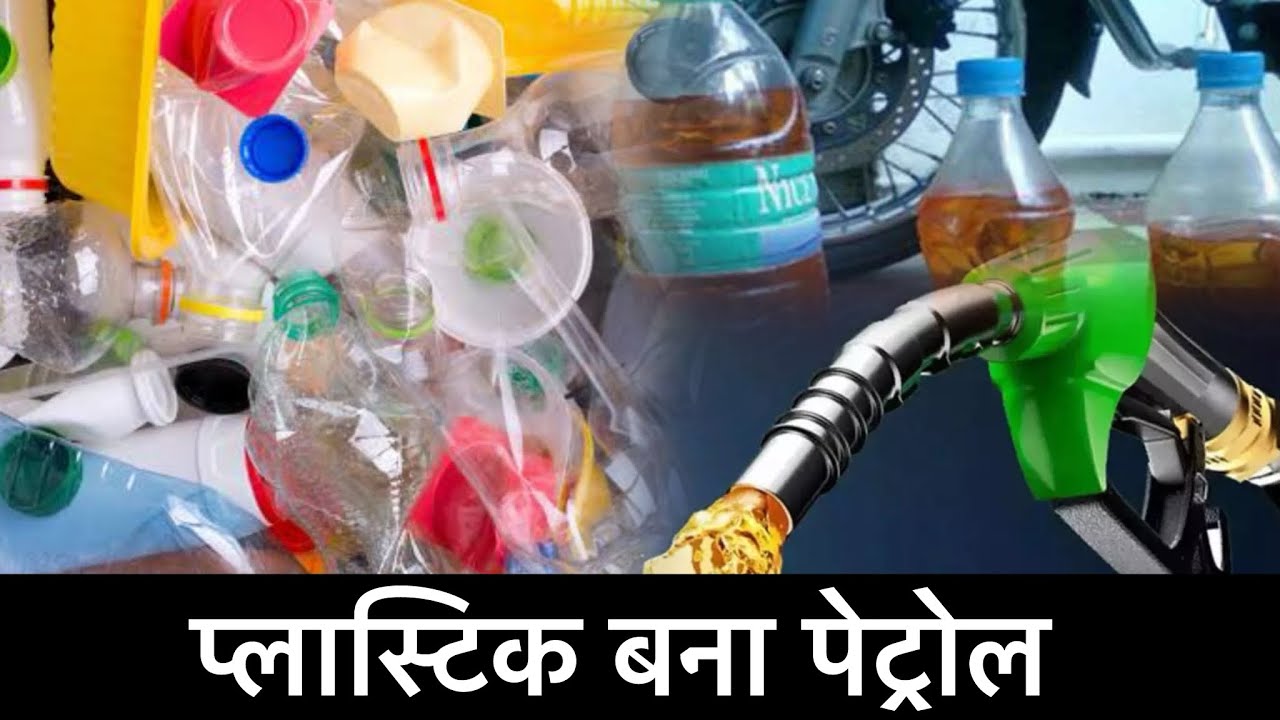 How To Make Plastic To Petrol || Plastic Into Petrol || Plastic Waste ...
