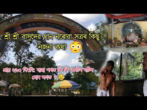 SRI SRI BASUDEV THAN NARUWA SATRA || Dhakuwakhana, Lakhimpur, Assam ...