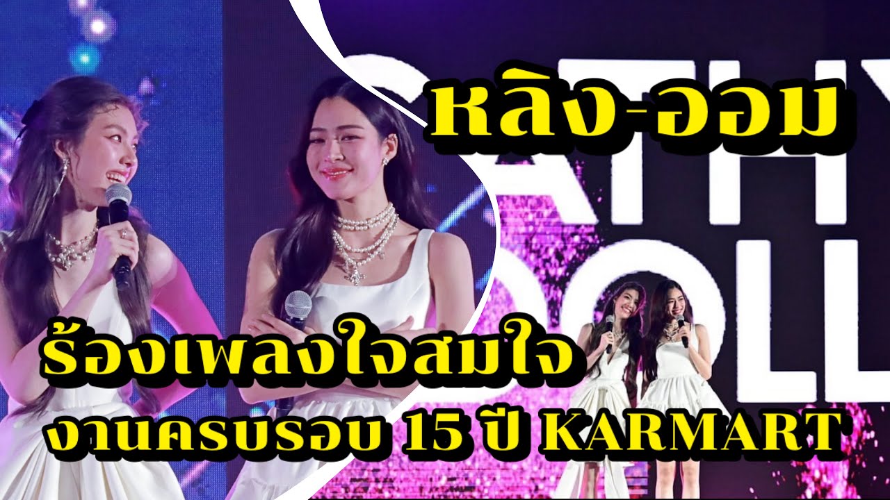 หลิง-ออม ร้องเพลงใจสมใจ ในงานฉลองครบรอบ 15 ปี KARMART - YouTube