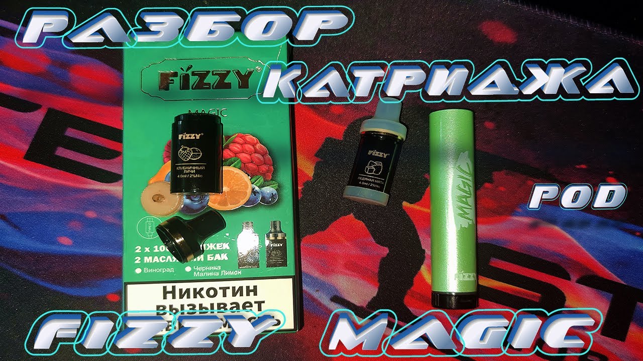 РАЗБОР КАТРИДЖА FIZZY MAGIC И ЗАЛИВКА ЕГО ЖИЖЕЙ - YouTube